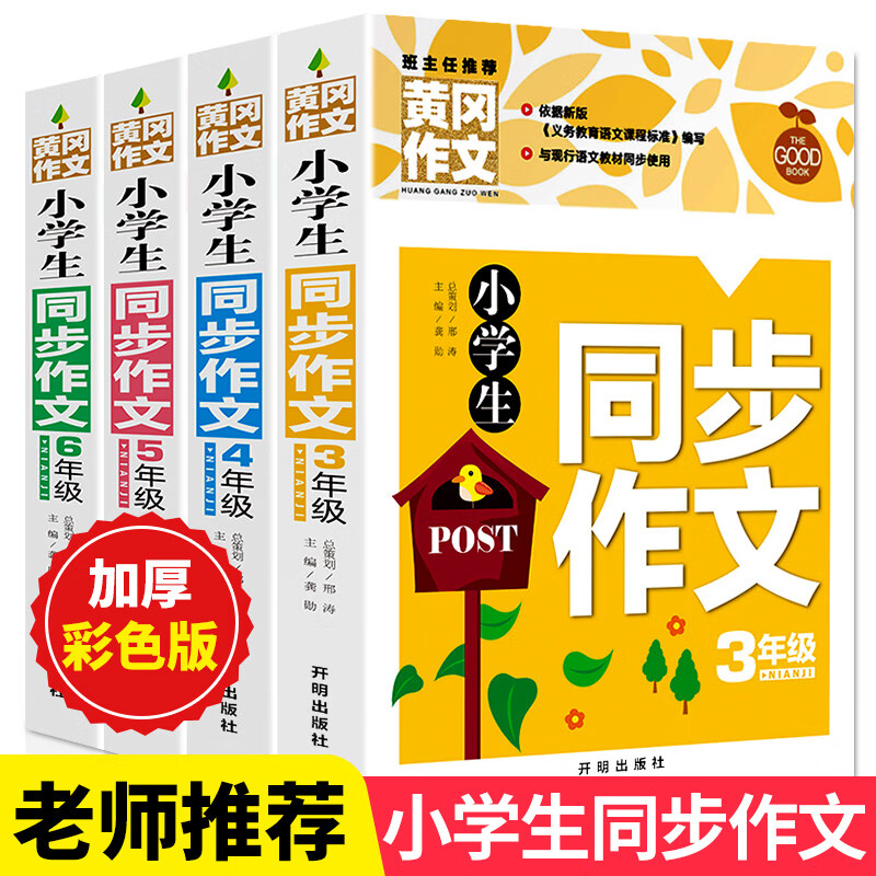 黄冈作文 小学生作文大全三四五六年级同步作文3456年级作文书 名师点评 全套4册