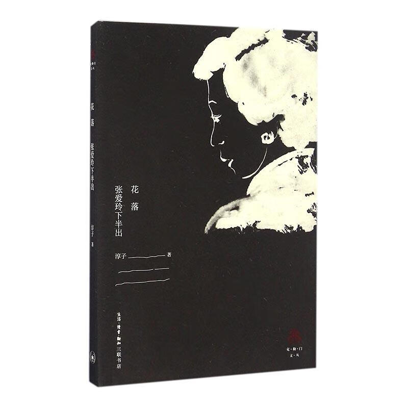 花落：张爱玲下半出 淳子 传记 9787108058379