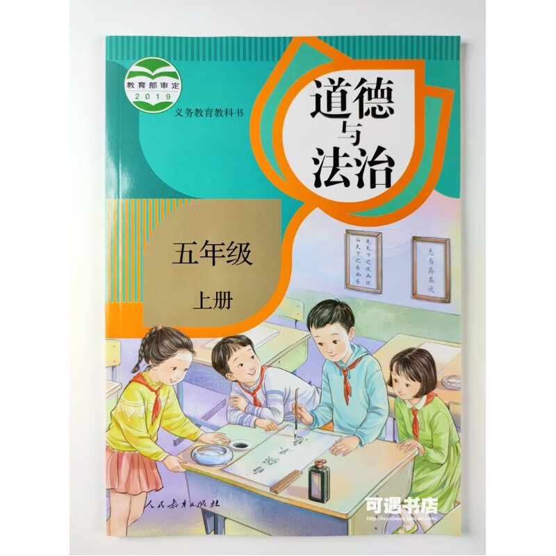 人教版小学道德与法治五年级上册课本教材教科书学生用书全新