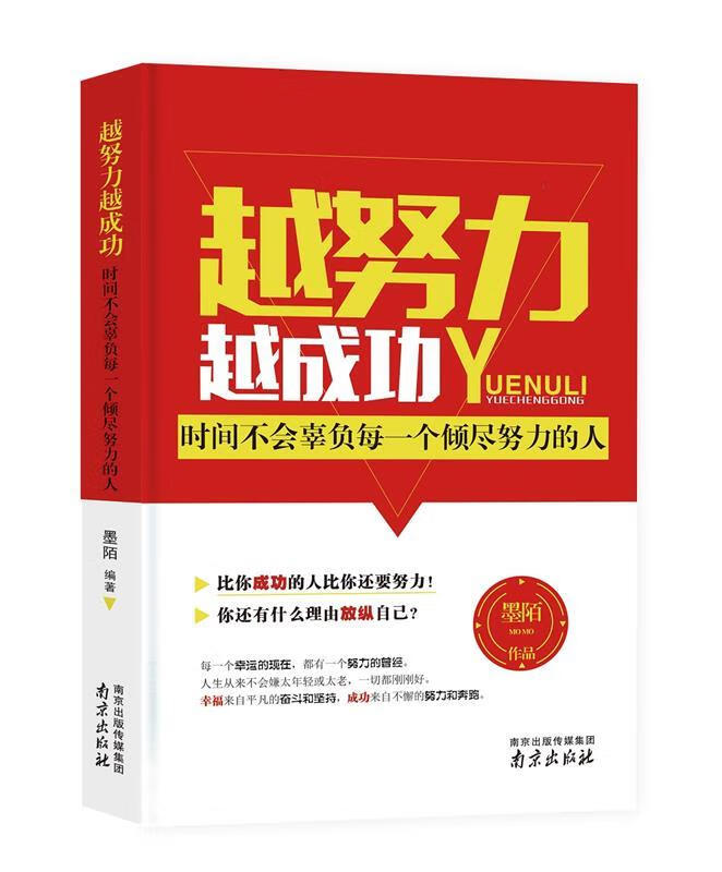 越努力越成功 墨陌
