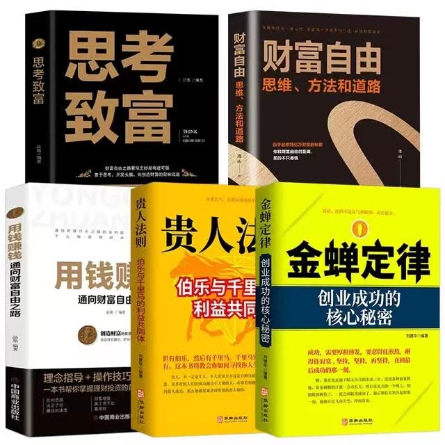 【抖音推荐】金蝉定律贵人法则经济创业自我实现励志书籍苦难守恒 5本创富必读