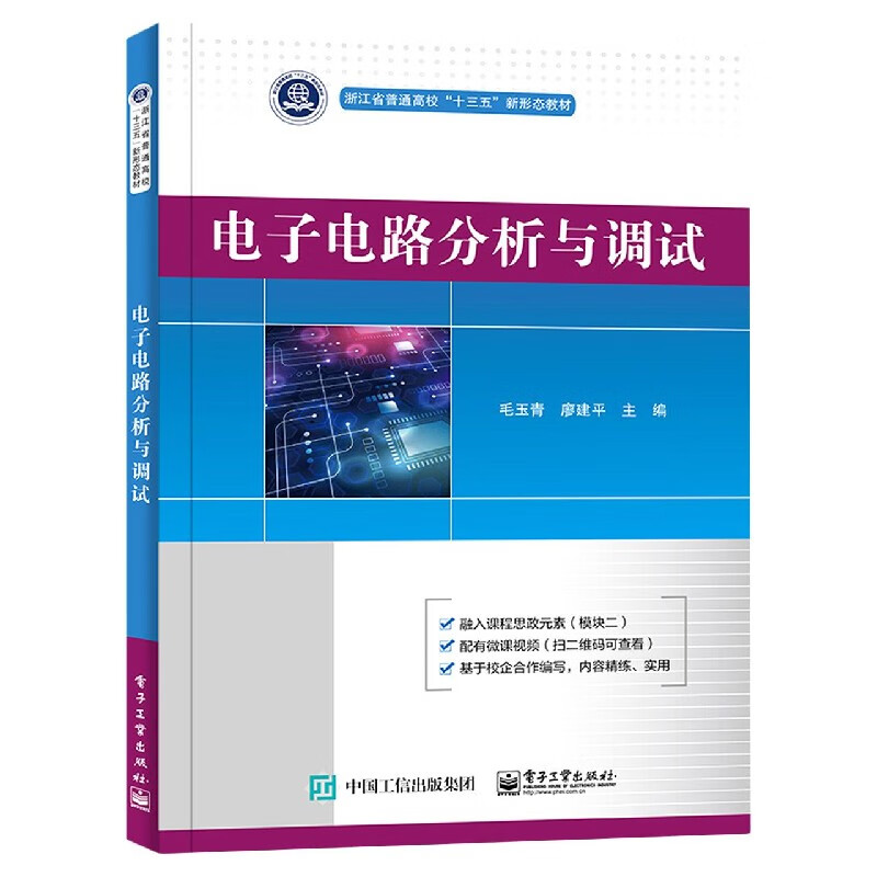 电子电路分析与调试(浙江省普通高校十三五新形态教材