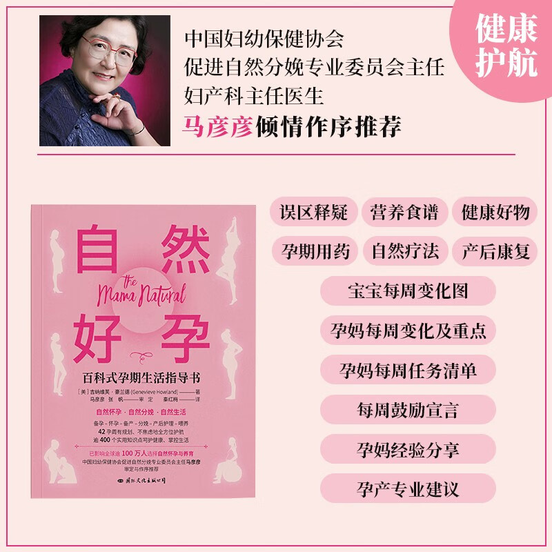 【出版社自营】自然好孕百科式孕期生活指导书 从孕产妇角度讲述如何做到“自然好孕”书籍十月怀胎知识百科全书