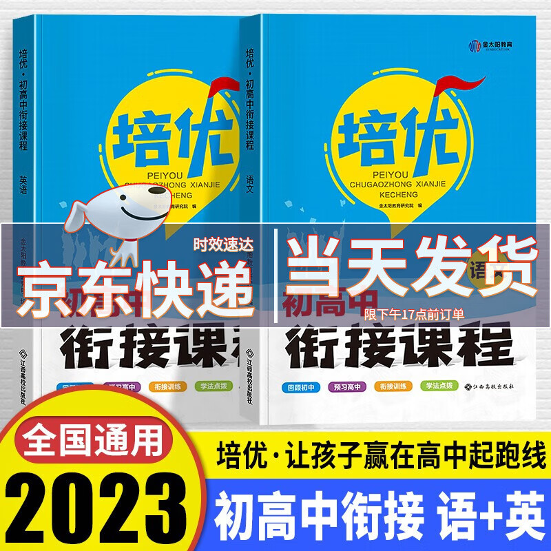 【科目自选】2023新版初升高衔接教材初高中衔接教材培优初高中衔接课程暑假衔接教材初中升高中教材知识完美衔接预习辅导书 共2本 语文+英语