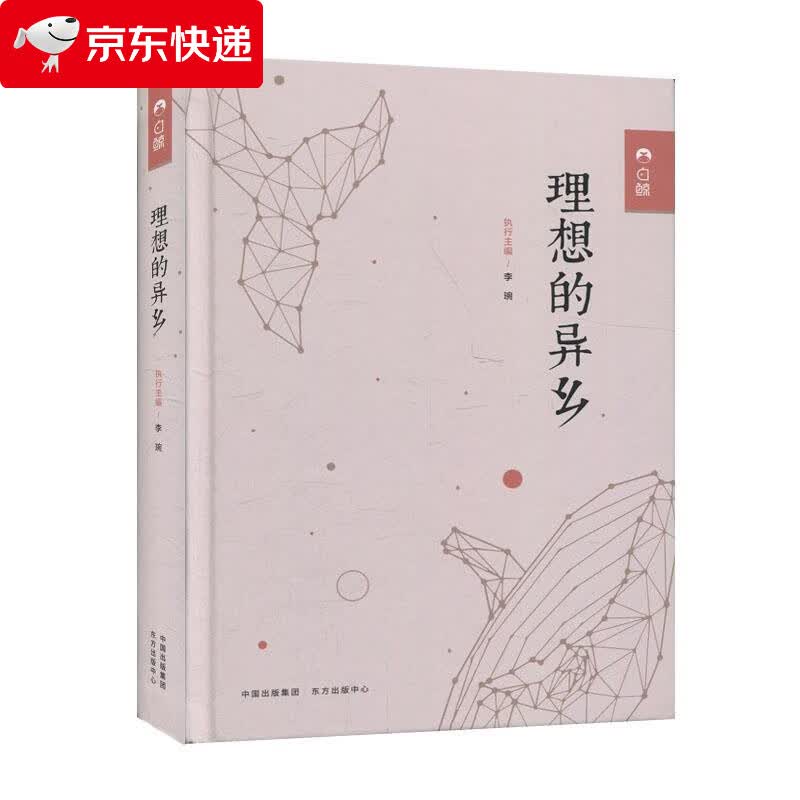 理想的异乡 李琬 9787547317334