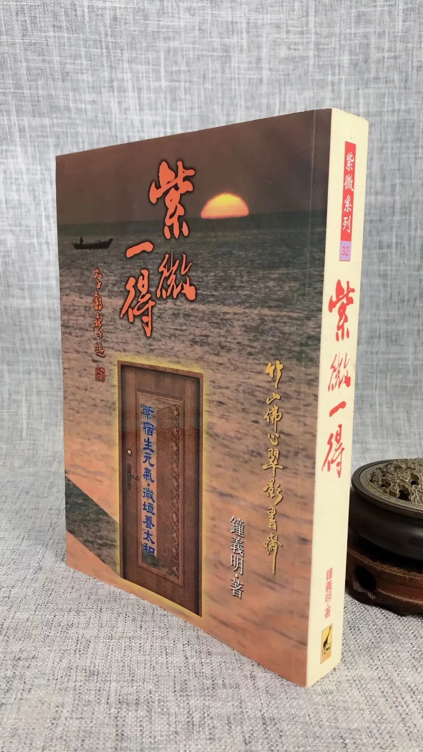 (旧)     紫微一得    钟义明    武陵