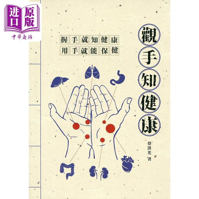 观手知健康 港台原版 蔡洪光 万里机构