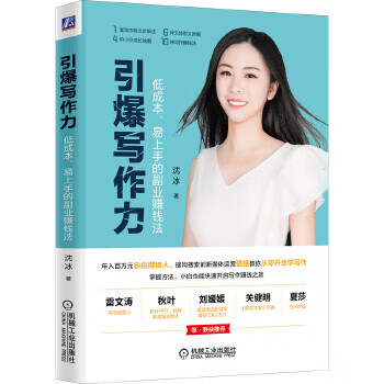 引爆写作力 9787111651611 机械工业出版社 沈冰