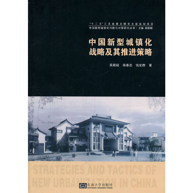 中国新型城镇化战略及其推进策略