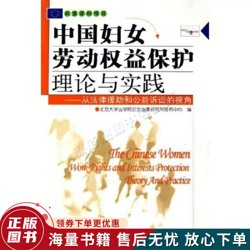 中国妇女劳动权益保护理论与实践