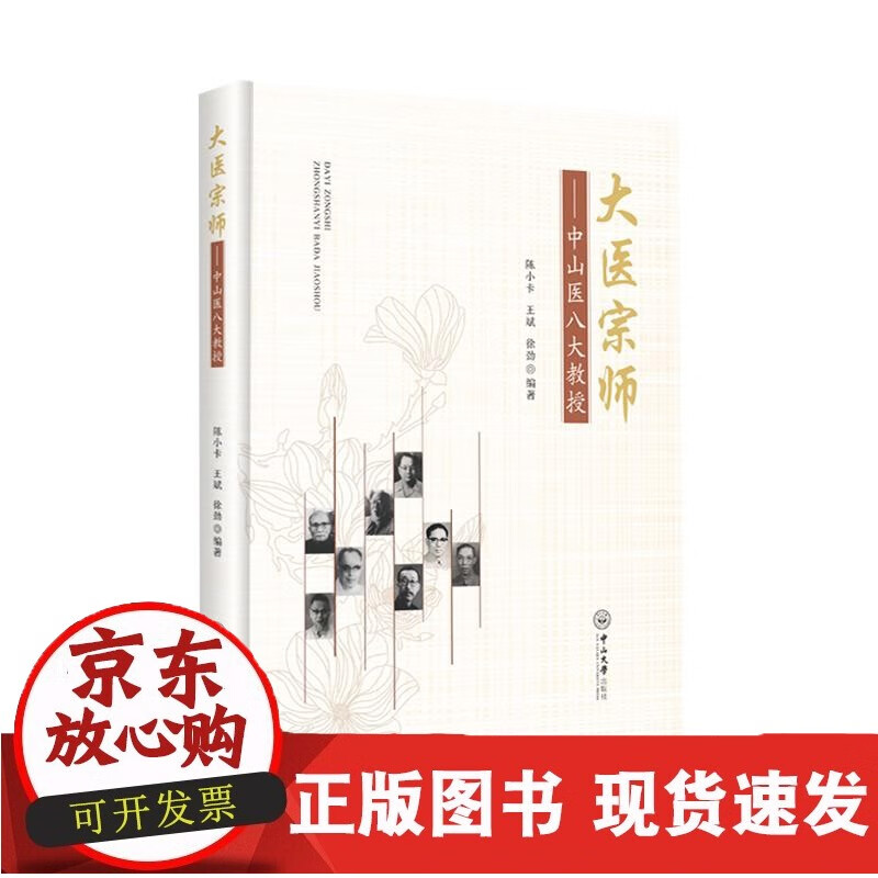 大医宗师——中山医八大教授