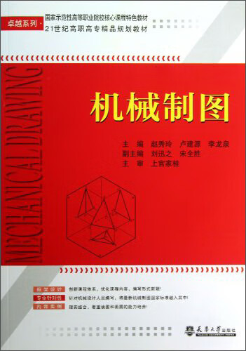 卓越系列 机械制图【好书】