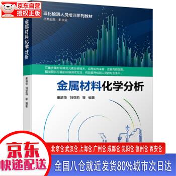【新华全新书籍】金属材料化学分析 董清华，刘亚莉，等 机械工业出版社