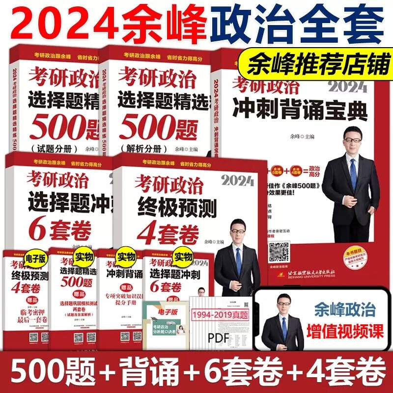 多品可选【现货先发】余峰2024考研政治选择题精选精练500题+冲刺背诵宝典+冲刺6套卷+预测4套卷 101思想政治理论教材 可搭肖秀荣1000题腿姐 2024余峰考研政治全套