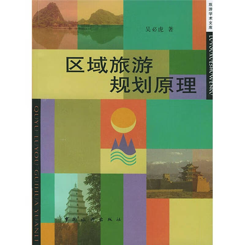 区域旅游规划原理【好书】