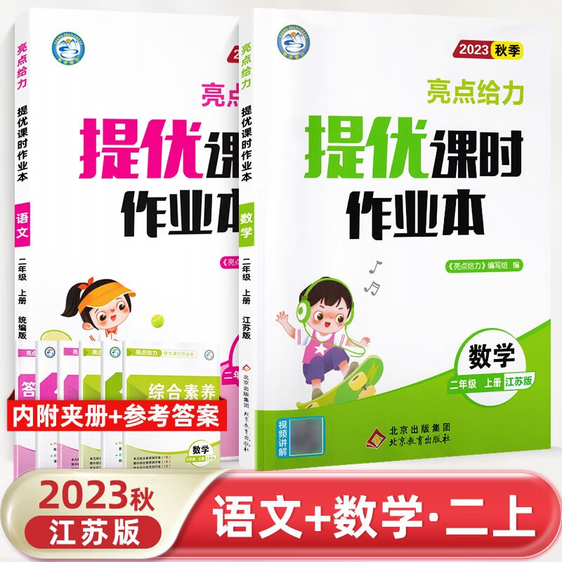 2023秋亮点给力提优课时作业本二年级上下册语文数学人教苏教版 【23秋二年级上】语数2本 江苏版