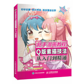 现货:新手漫画教程  Q版素描技法从入门到精通 9787115424556 人民邮电出版社 MCOO
