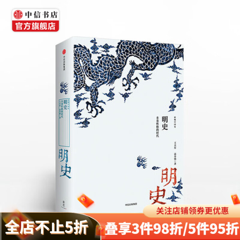 明史 多重性格的时代 王天有 著 新编中国史系列 中信书店