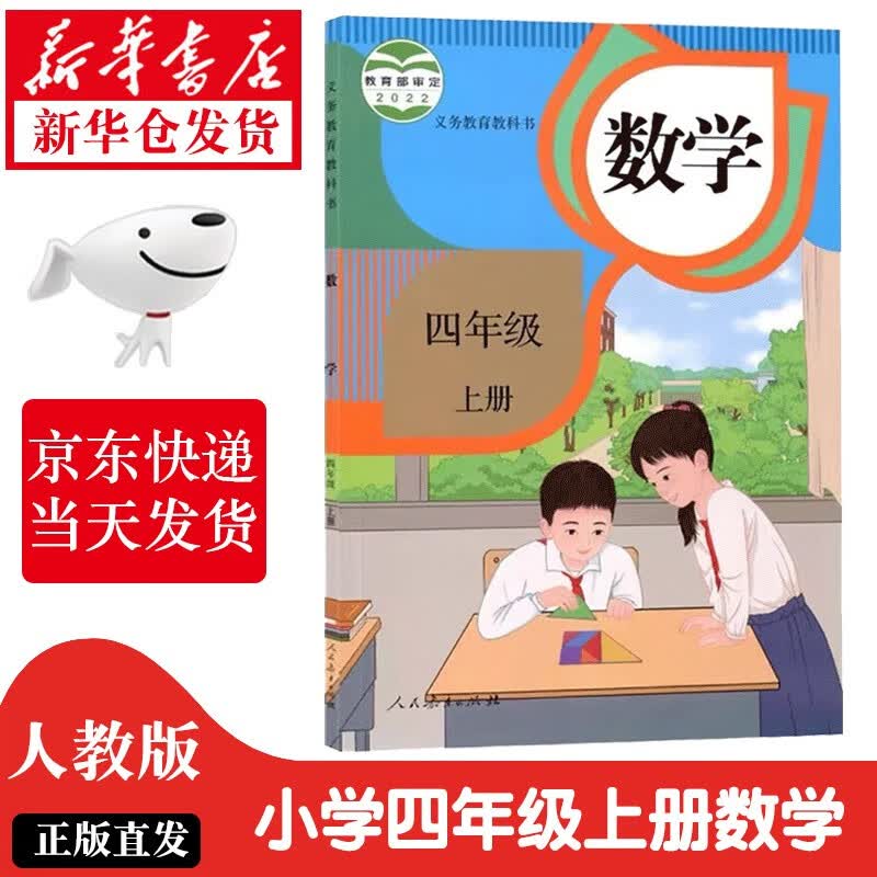 小学四年级上册数学书人教版 小学4四年级数学上册课本教材教科书 4四上数学书课本人教版 人民教育出版社 人教版四年级上册数学