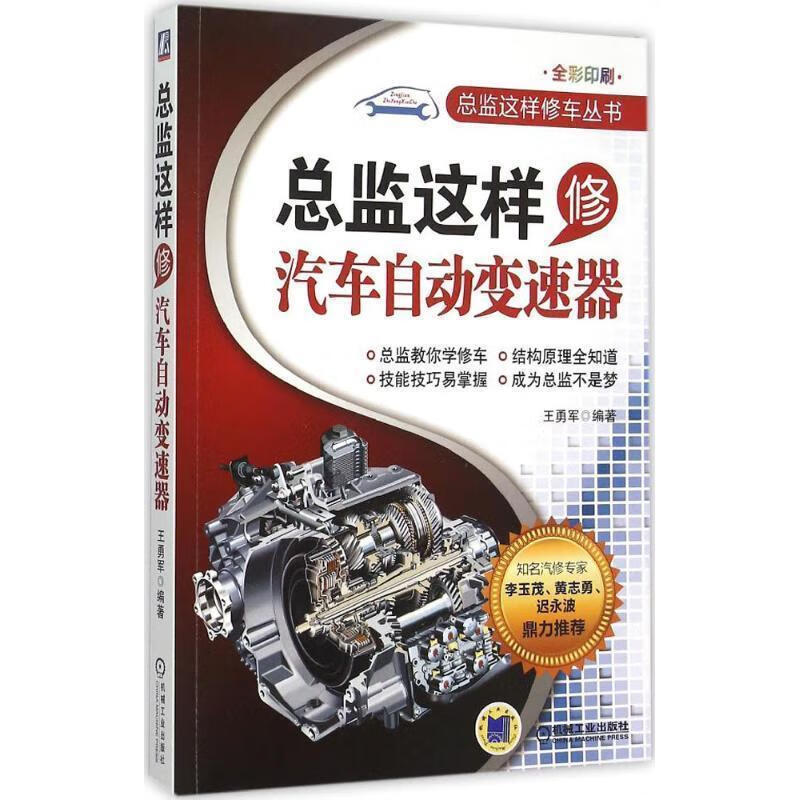 总监这样修汽车自动变速器-全彩印刷
