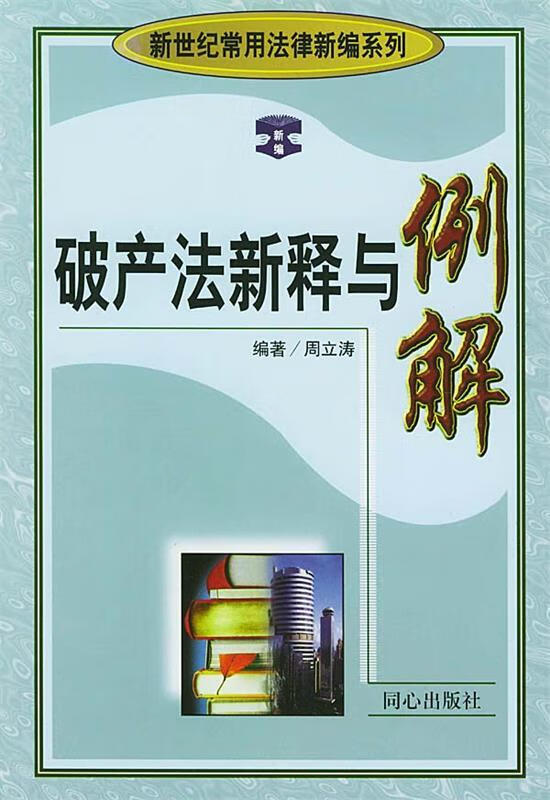 破产法新释与例解 周立涛 编著