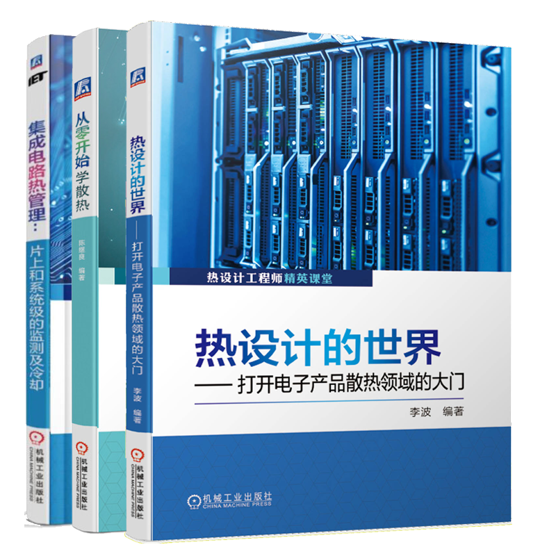 热设计的世界 打开电子产品散热领域的大门+从零开始学散热+集成电路热管理书籍