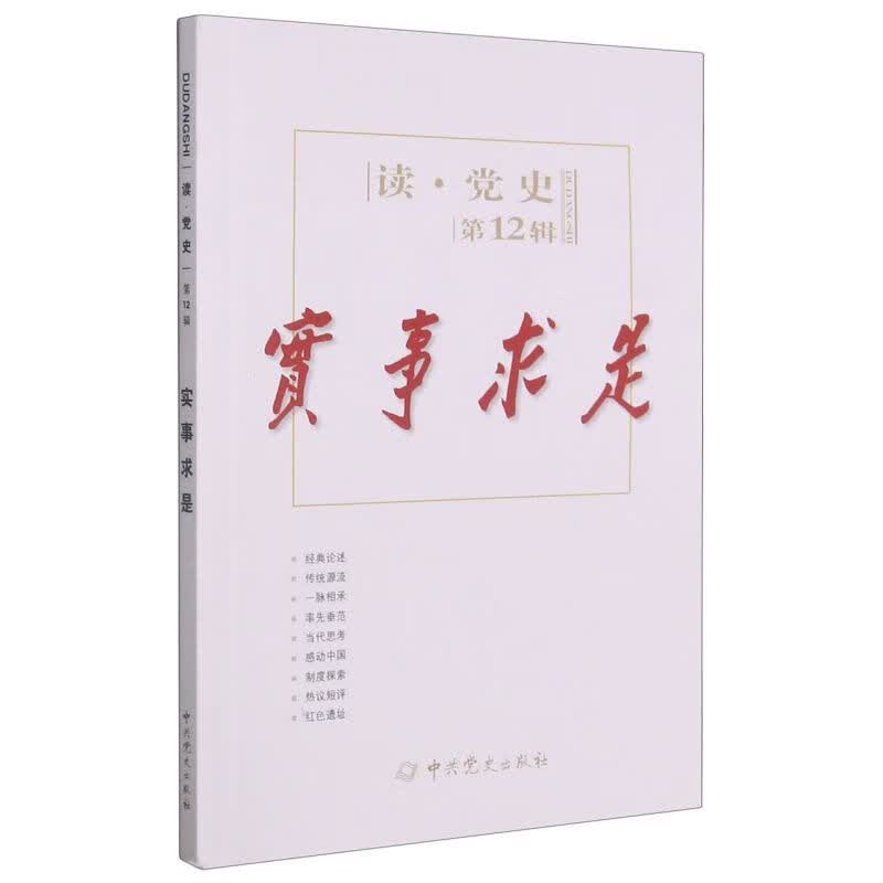 实事求是/读党史