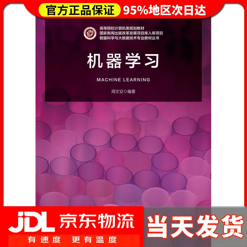 机器学习 周文安