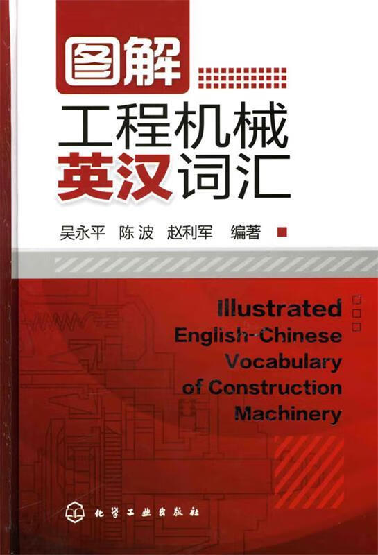 图解工程机械英汉词汇