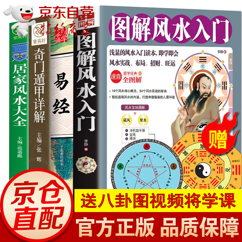 全4册 奇门遁甲详解+图解风水入门+图解易经+居家分水大全易经全书周易风水学入门书籍 周易风水学入门书籍全4册