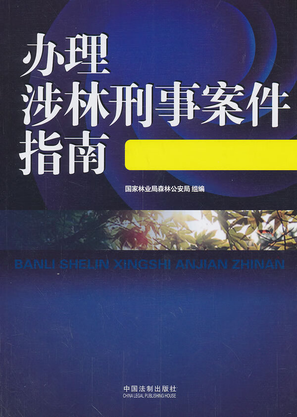 办理涉林刑事案件指南 国家林业局森林局【好书，下单速发】