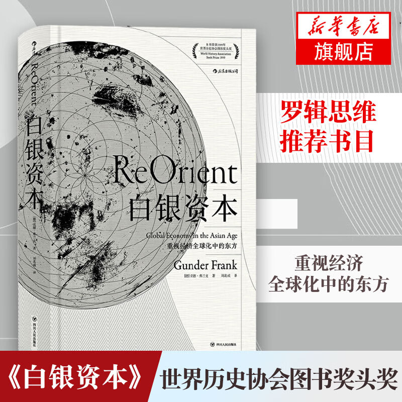 白银资本重视经济化中的东方经济学家贡德弗兰克代表作 西方经济学普及读物经济理论入门书