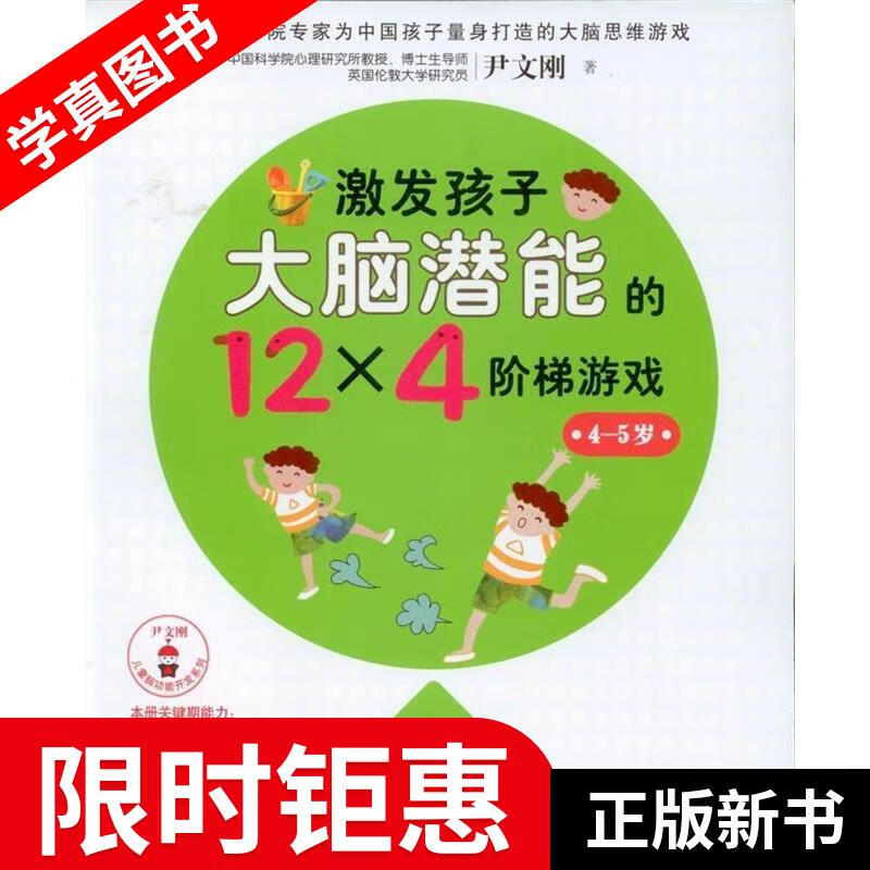 激发孩子大脑潜能的12×4阶梯游戏 尹文刚 接力出版社