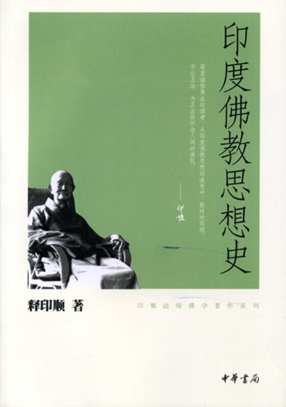 印度佛教思想史（印顺法师佛学著作系列）