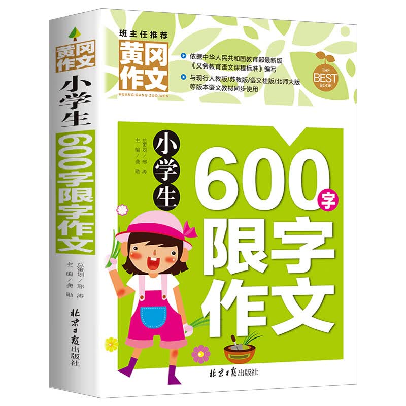 小升初满分作文书大全五六年级作文小学通用提升写作技巧的书籍cs3辅导素材精选黄冈人教版同步满分作文训练 600字作文 小学通用