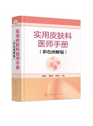实用皮肤科医师手册：彩色图解版
