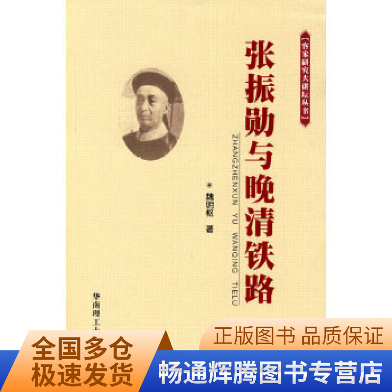 张振勋与晚清铁路【特惠】