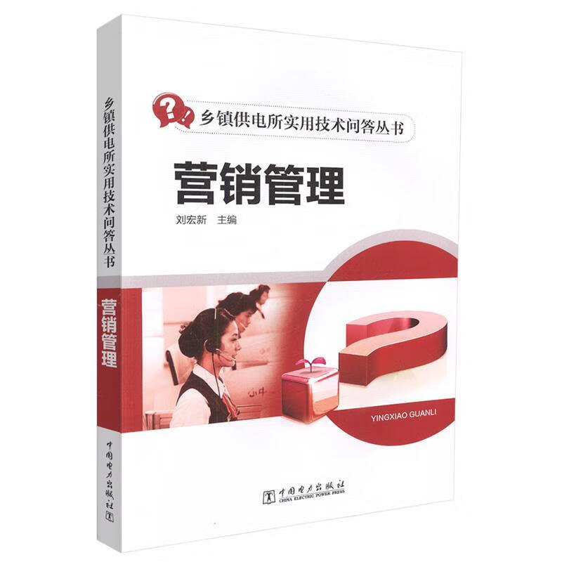营销管理 刘宏新 中国电力出版社