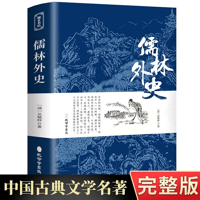 儒林外史 中国古典名著长篇讽刺小说 文学学经典书籍初高中生青少年课外书高初中生阅读无障碍阅读推荐
