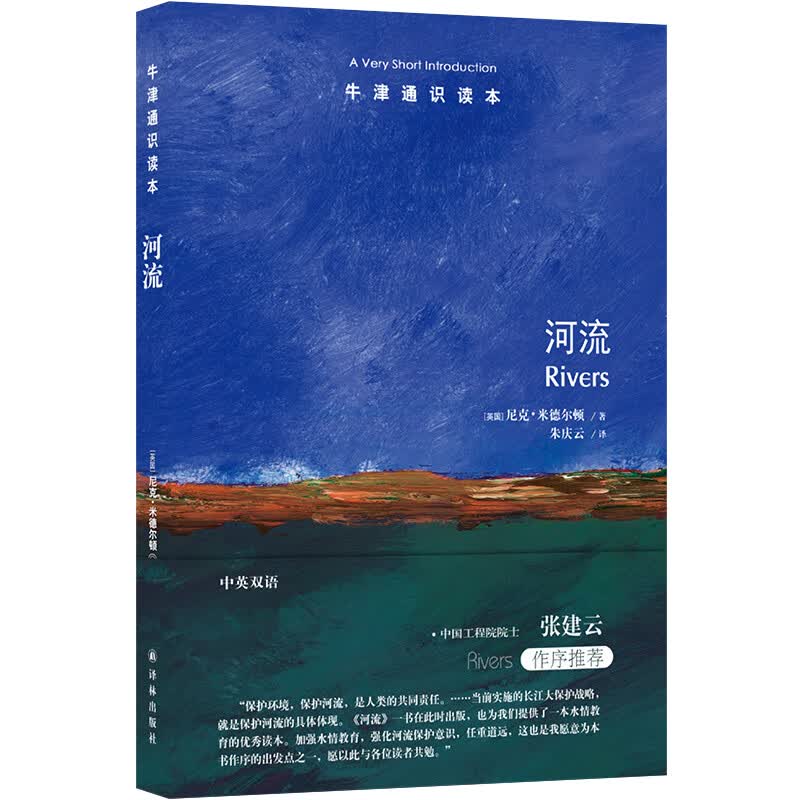 牛津通识读本----河流