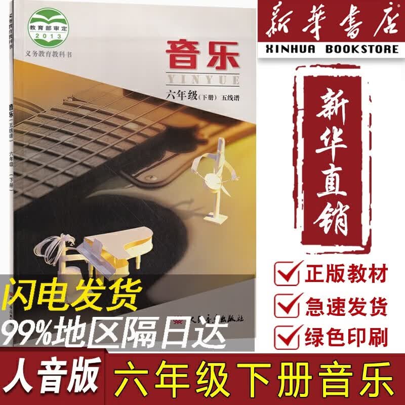 2023适用小学6六年级下册北京课改人音版音乐(五线谱)课本教材教科书人民音乐出版社精印版