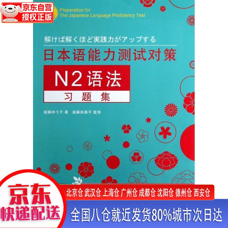 【现货】日本语能力测试对策N2语法：习题集