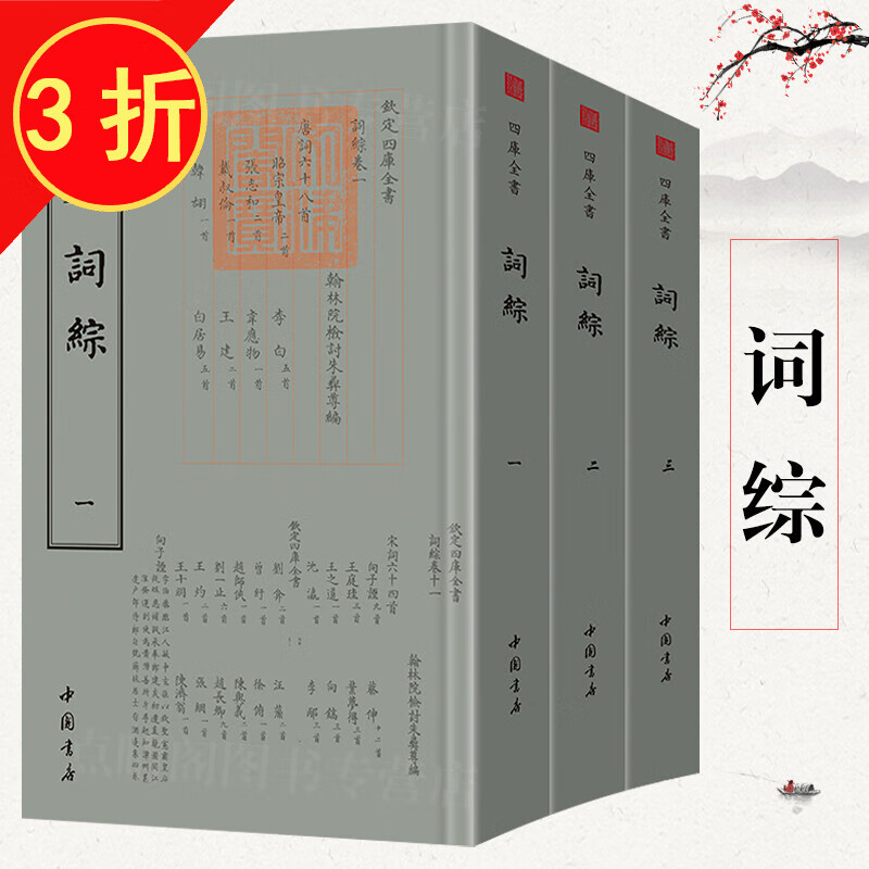 钦定四库全书（原版高清印本）诗词部 词综（全三册）定价298