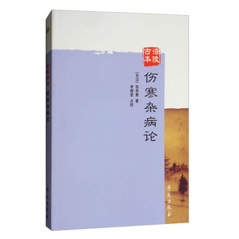 涪陵古本伤寒杂病论