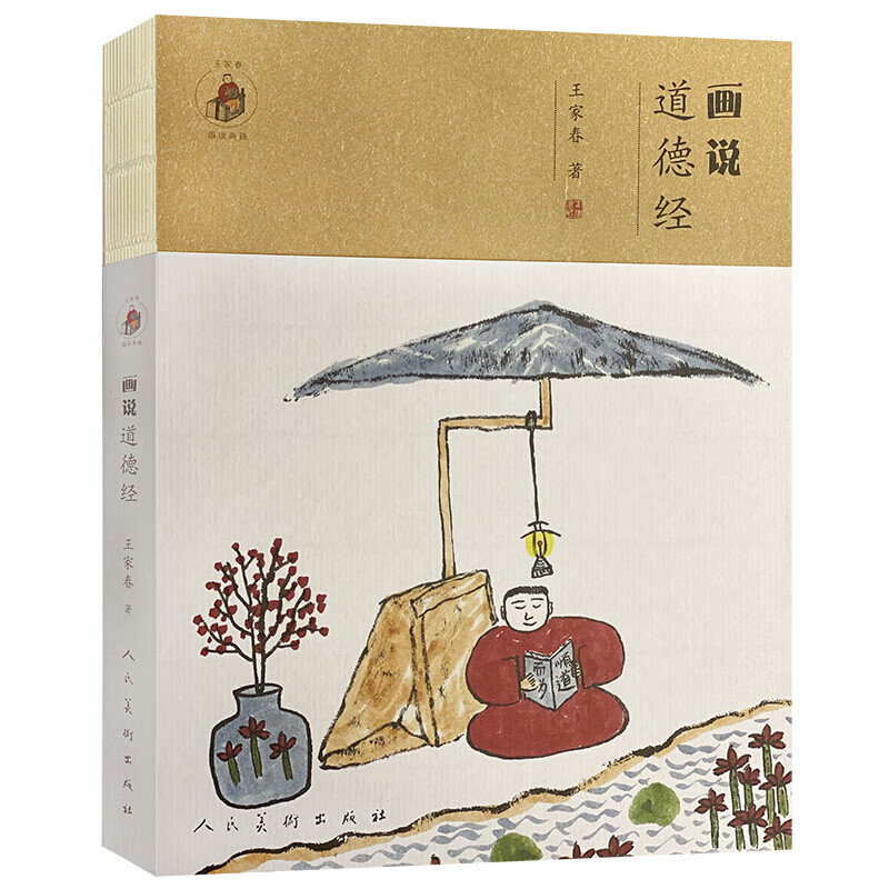 画说《道德经》延续了“王家春画说典籍”系列的风格 人民美术出版社 djys