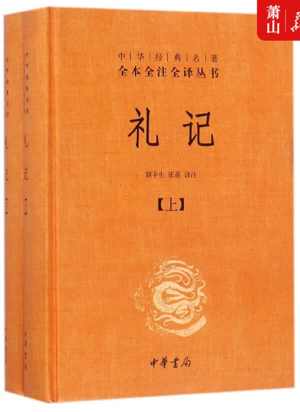 礼记(上下)(精)/中华经典名著全本全注全译丛书