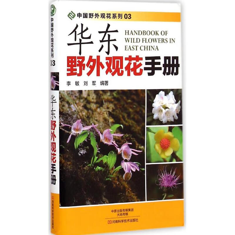 华东野外观花手册