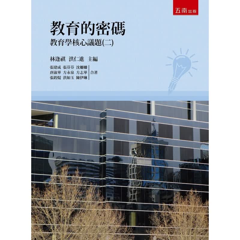 台版 教育的密码 教育学核心议 家长主义的兴起及实践人生教育哲学