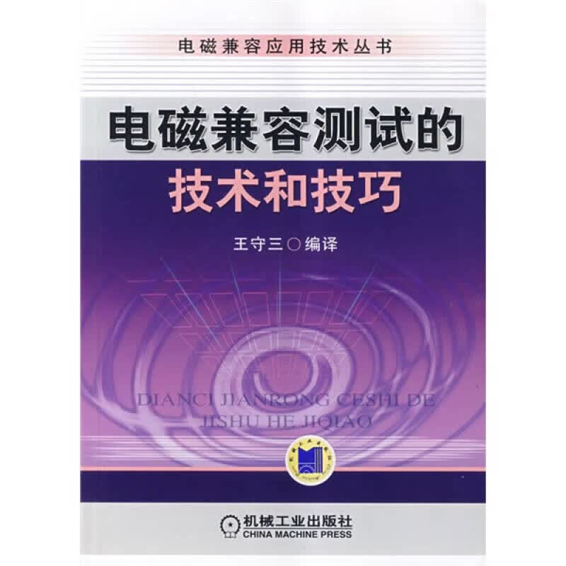 【书】电磁兼容测试的技术和技巧
