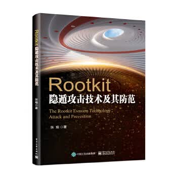 Rootkit隐遁攻击技术及其防范 【，放心购买】